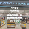 인천국제공항 제2여객터미널 면세점 샤넬 젠틀몬스터 바이레도 딥티크 매장 위치 및 구매후기 네이버 블로그