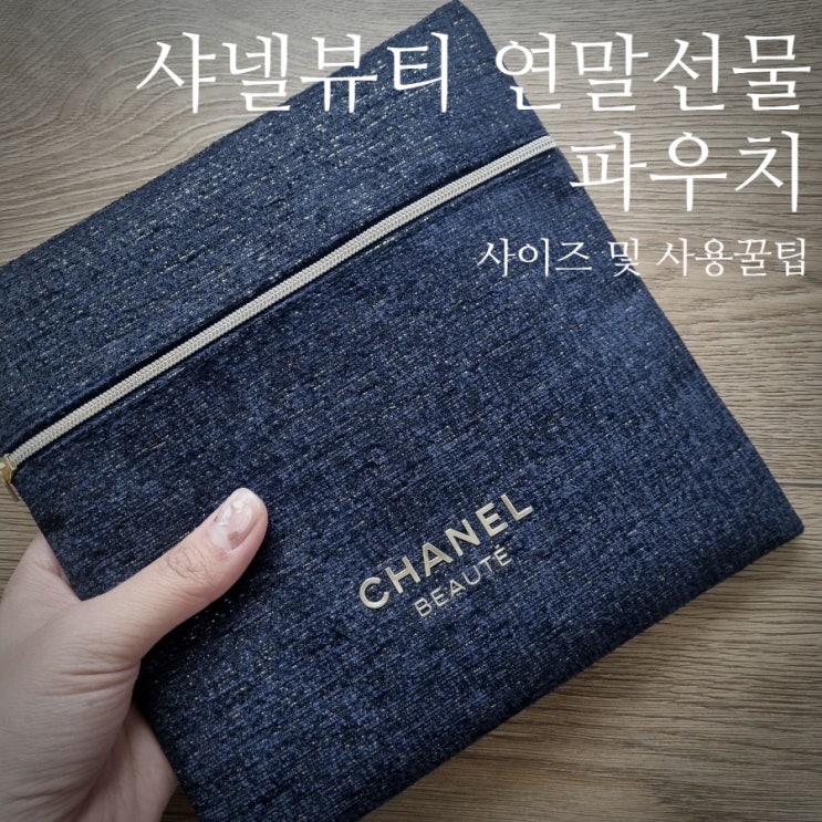 샤넬 뷰티 연말 선물 레드 등급 파우치 언박싱 위치 사용 꿀팁 네이버 블로그