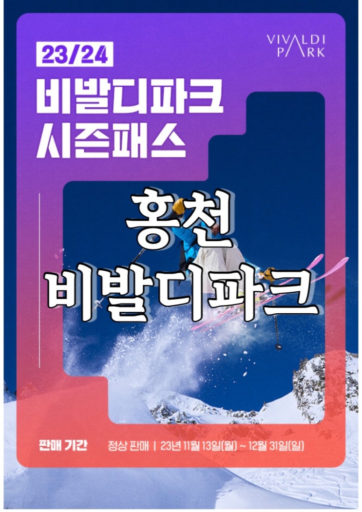 비발디 파크 스키장 개장일 예상 시즌권 2324 구매 정보 비발디 리프트권 시즌패스 D멤버스 네이버 블로그