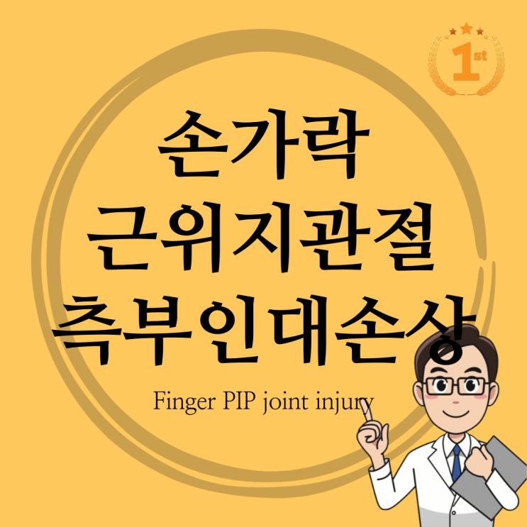 [질병] 손가락 근위지관절 측부인대 손상(PIP collateral lig. injury) : 네이버 블로그
