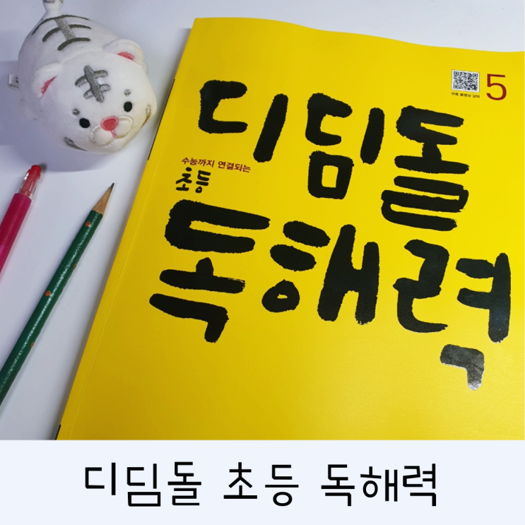 디딤돌 초등 독해력 수능까지 연결되는 문해력키우기 네이버 블로그