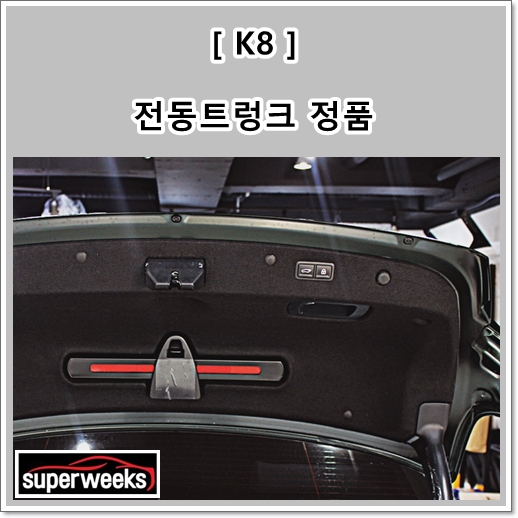 그랜저GN7, K8 전동트렁크 순정 설치 수원 동탄 오세요. : 네이버 블로그
