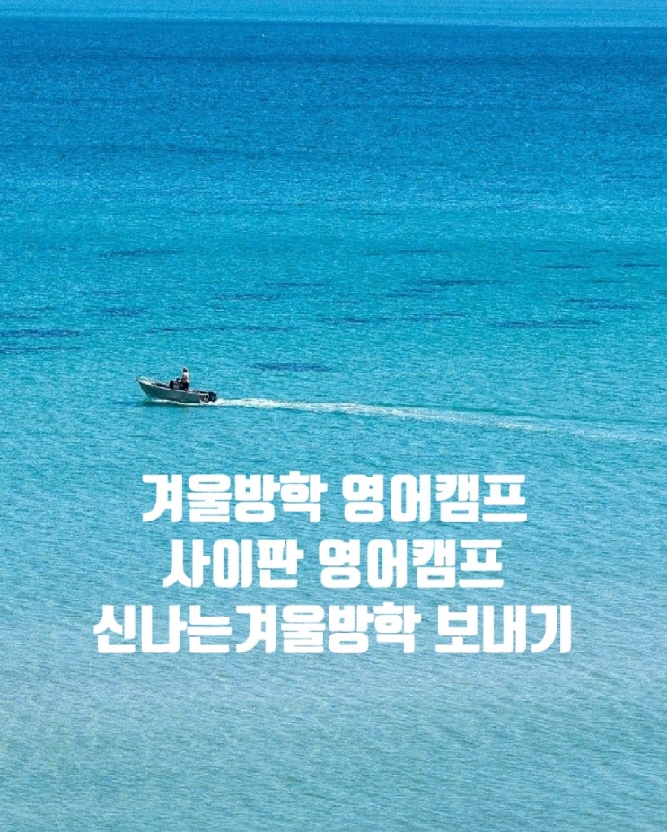 겨울방학 영어캠프 사이판 영어캠프 신나는 방학보내기 네이버 블로그