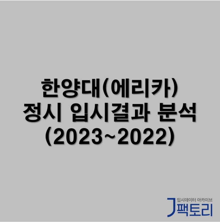 한양대에리카 정시등급2023 충원율 경쟁률 누백그래프 어디가70 레인보우학과 네이버 블로그