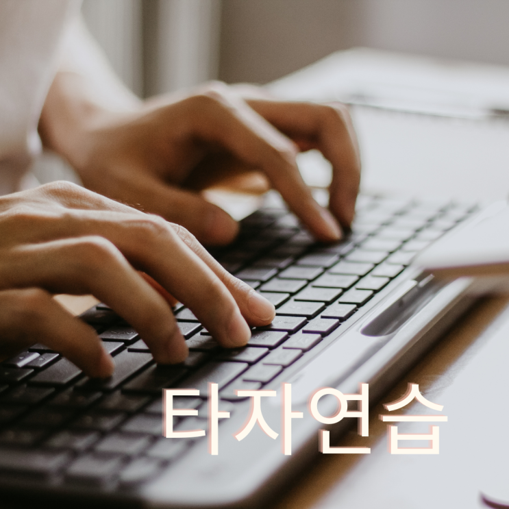 초등학생 한글 타자연습 무료사이트 한컴타자 네이버 블로그