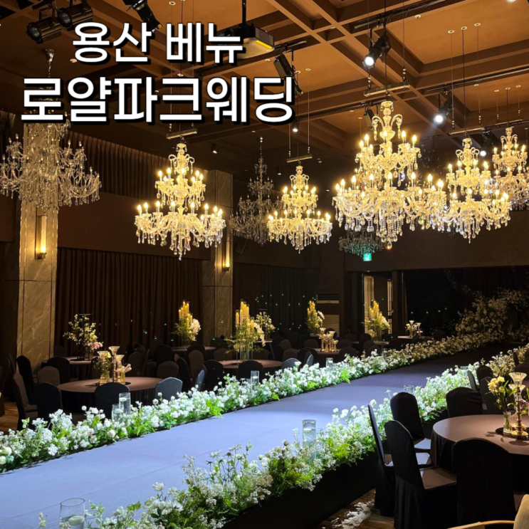 용산 로얄파크웨딩 로얄홀 완공 서울 신상 베뉴 상담 후기 24년 하반기 견적 공유 네이버 블로그