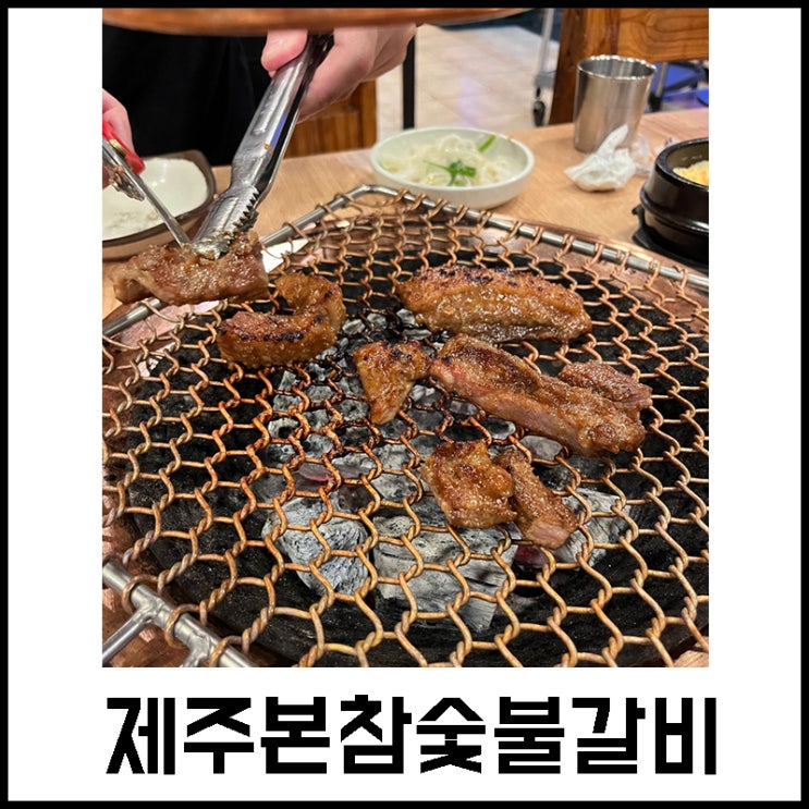 제주 노형동 맛집 제주본참숯불갈비 제주공항맛집 네이버 블로그
