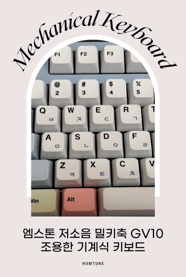저소음 밀키축 기계식키보드 엠스톤 그루브 GV10, 공대생을 위한 최적의 선택 : 네이버 블로그