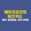 페이코포인트 체크카드 혜택 발급방법 및 유의사항 관련 이벤트신규발급 시 5천원 쿠폰 지급 네이버 블로그