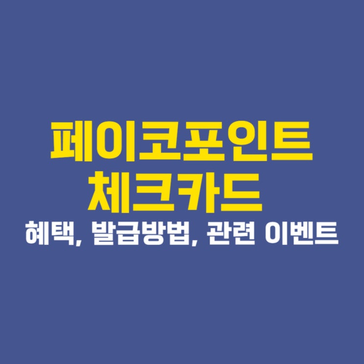 페이코포인트 체크카드 혜택 발급방법 및 유의사항 관련 이벤트신규발급 시 5천원 쿠폰 지급 네이버 블로그