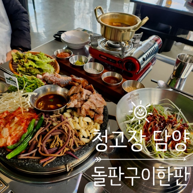 청년고기장수 청고장 전남담양점 담양맛집 청고장 돌판구이한판 구성 정말 좋네요 네이버 블로그