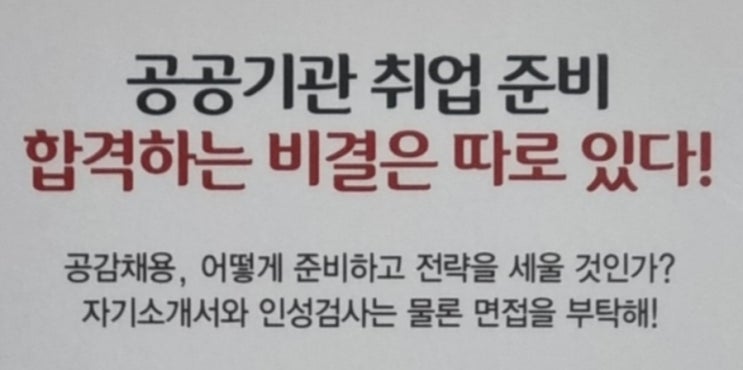 공공기관 취업의 합격 비밀은 면접준비시 중요한 인성검사 자기소개서 면접의 필수 내용 공부 면접을 부탁해 책 추천 네이버 블로그