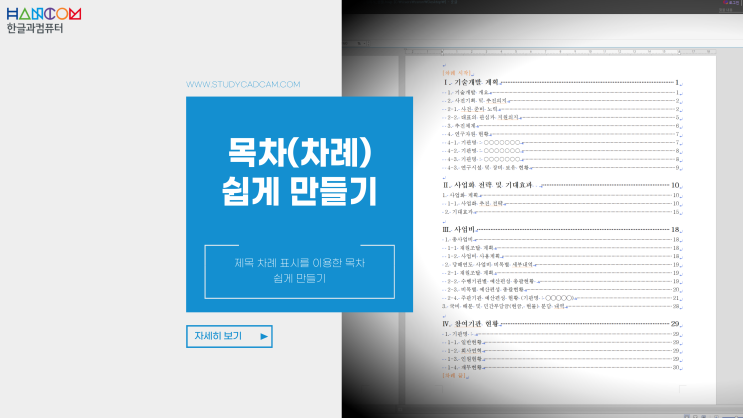 한글 팁 목차차례 쉽게 만들기 제목 차례 기능 활용 네이버 블로그