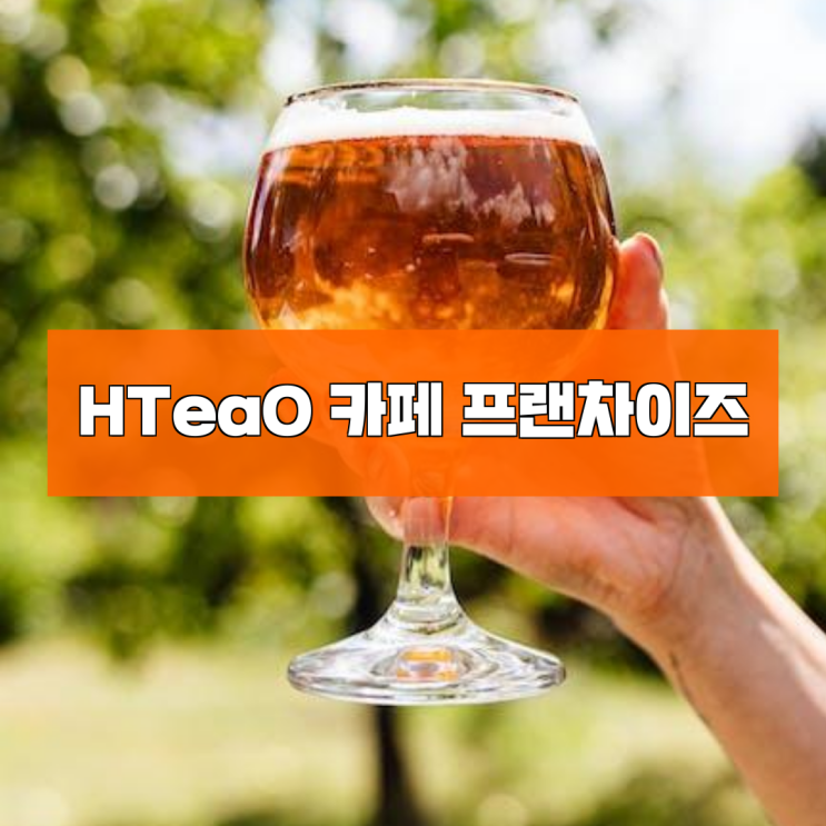 HTeaO 카페 프랜차이즈 (ft. 티전문점) : 네이버 블로그