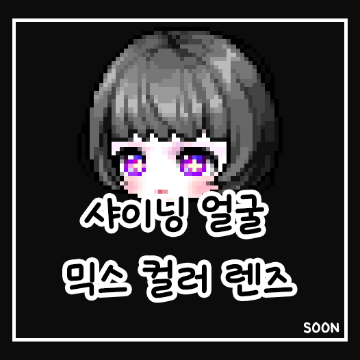 메이플스토리 샤이닝얼굴 믹스 컬러 렌즈 믹렌표 네이버 블로그