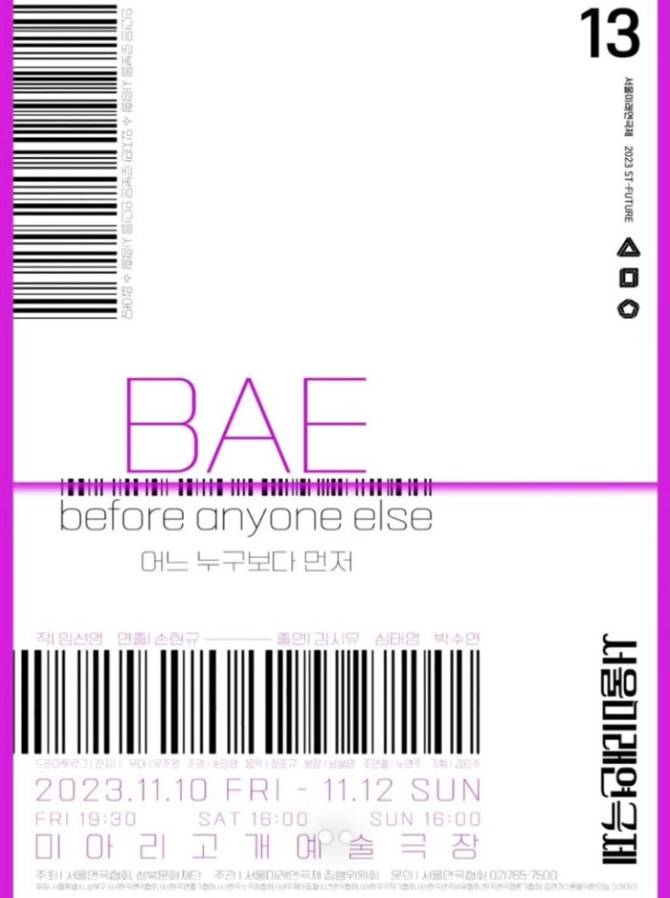 [서울미래연극제] BAE ; before anyone else : 네이버 블로그