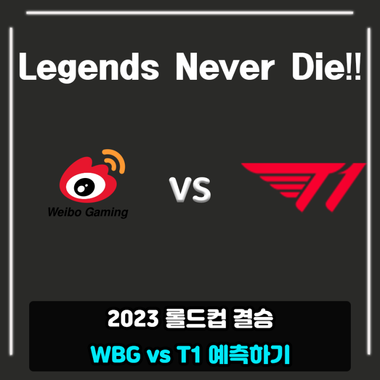 2023롤드컵 결승전 WBG vs T1 예측 : 웨이보는 어떻게 강팀이 되었는가? : 네이버 블로그