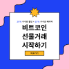 비트코인 선물거래 방법 거래소 추천 수수료 페이백까지 네이버 블로그