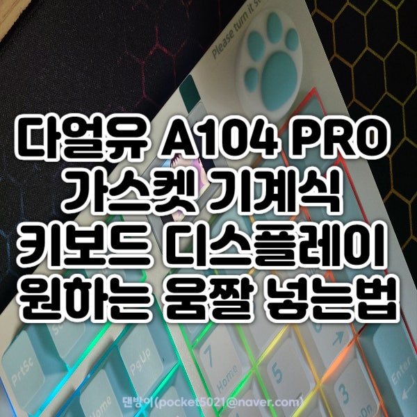 다얼유 A104 PRO 키보드 원하는 움짤 넣는 방법 : 네이버 블로그