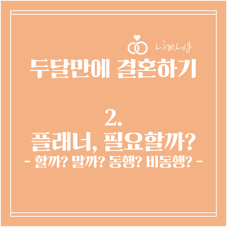 두달만에 결혼하기 2 웨딩플래너 꼭 필요할까 웨딩플래너 장단점 좋은 웨딩플래너란 네이버 블로그