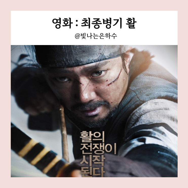 최종병기 활 정보 출연진 평점 표절 결말 줄거리 리뷰 명대사 넷플릭스 한국 액션영화 추천 네이버 블로그