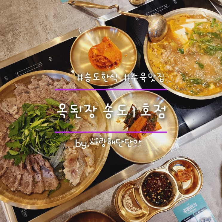 송도센트럴파크맛집 진한 육수가 몸을 녹여주는 옥된장 인천송도1호점 네이버 블로그