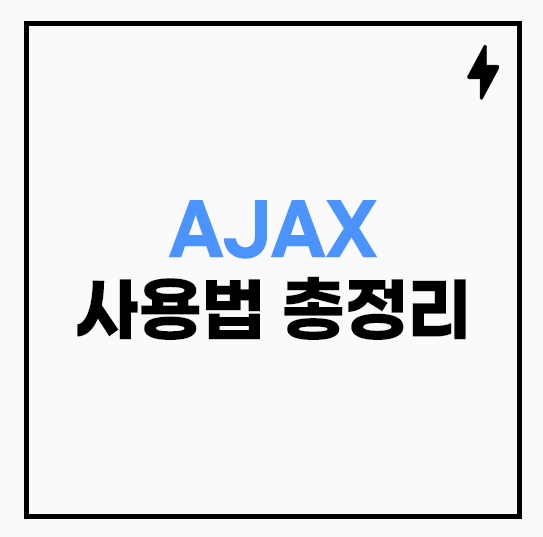 AJAX 사용법 총정리 (axios, jquery, fetch) : 네이버 블로그