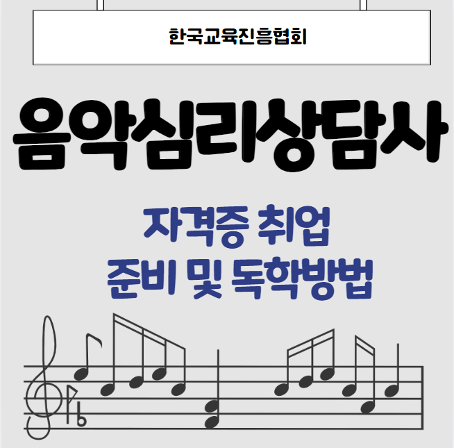 음악심리상담사 자격증 취업 준비 및 독학방법 네이버 블로그