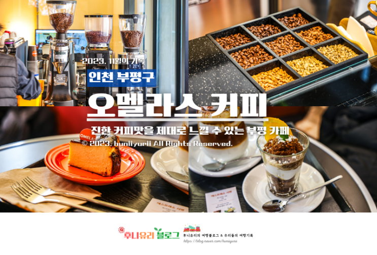 인천 부평역카페 부평 가볼만한곳 데이트 코스 커피 맛집 오멜라스커피 네이버 블로그