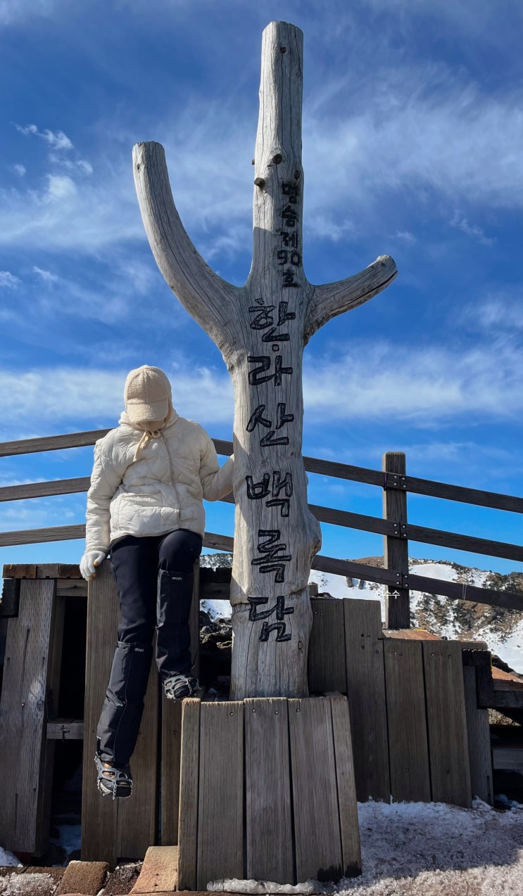 제주 한라산 국립공원 겨울 등산 관음사 코스 등반 성판악 하산 시간 백록담 정상 인증 뿌듯 네이버 블로그