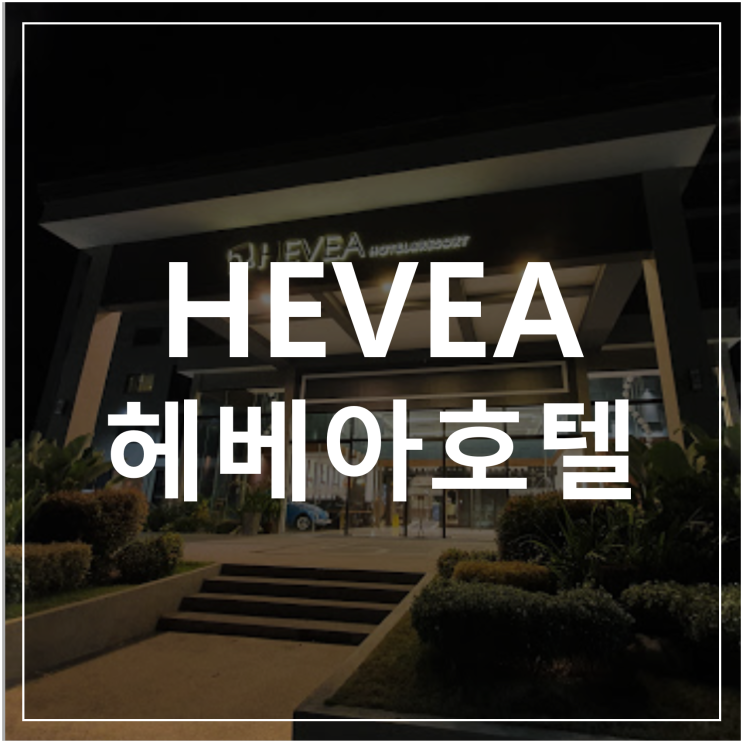 필리핀 클락,앙헬레스 HEVEA 헤베아 호텔 : 네이버 블로그