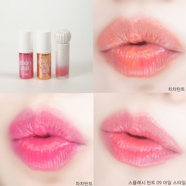 베네피트 차차틴트 고고틴트 스플래시 틴트 09 아일스타일 쿨톤립 추천 네이버 블로그