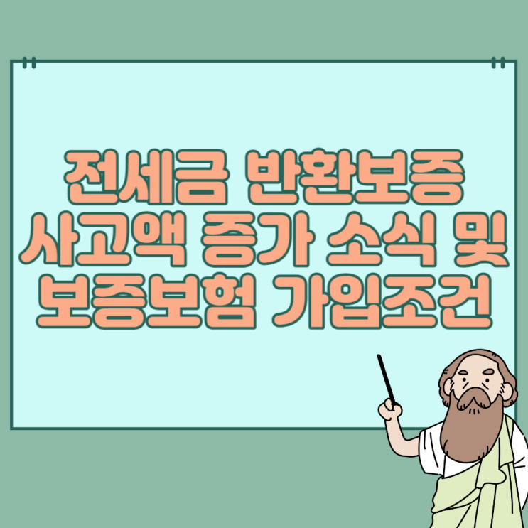 Hug, HF 전세보증보험, 전세보증금 반환 보증보험 가입 조건 : 네이버 블로그