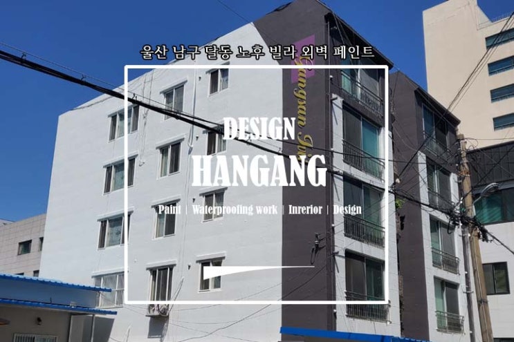 울산 남구 달동 빌라 건물 외벽 재도장공사 꼼꼼하게feat외부페인트 네이버 블로그
