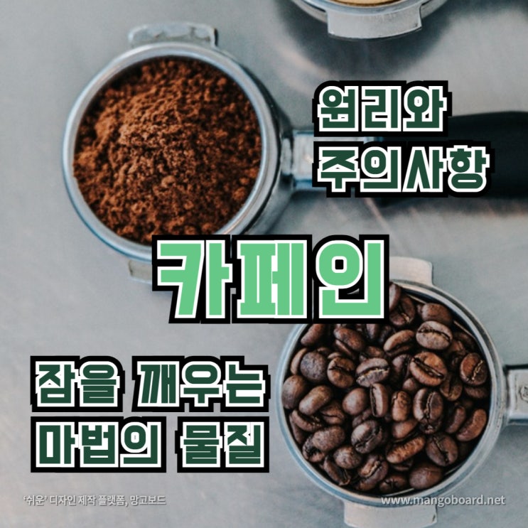 커피를 마시면 왜 졸리지 않을까요 카페인의 각성작용 원리와 부작용 카페인 중독 네이버 블로그