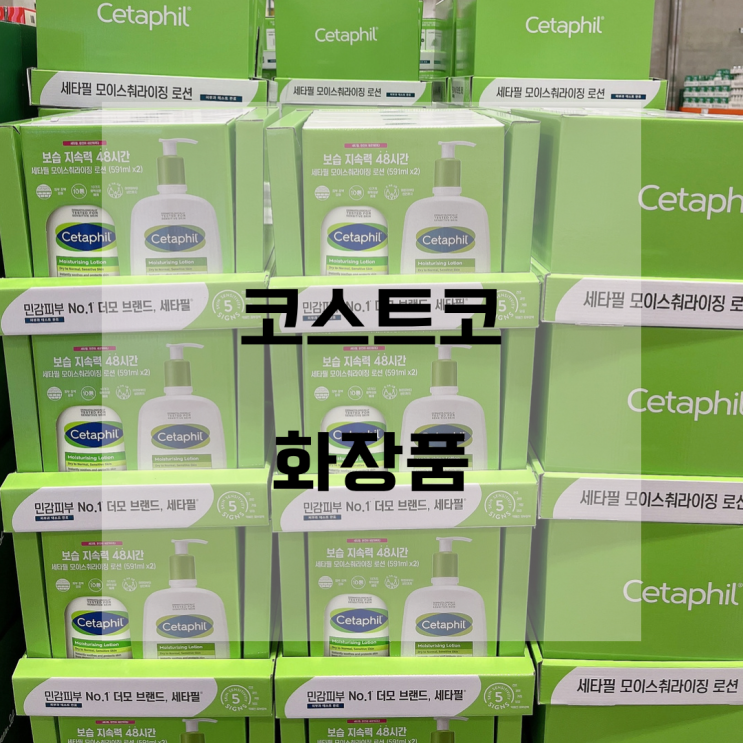 코스트코 할인 상품 11월 추천 화장품 세타필 독도토너 유세린 에스트라 피지오겔 바이오더마 네이버 블로그