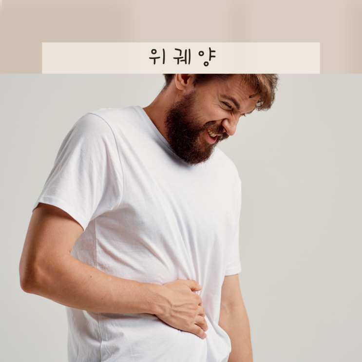 위궤양 원인 초기 증상 치료 약 아침 식후 속쓰림 원인 위궤양에 좋은 음식 네이버 블로그