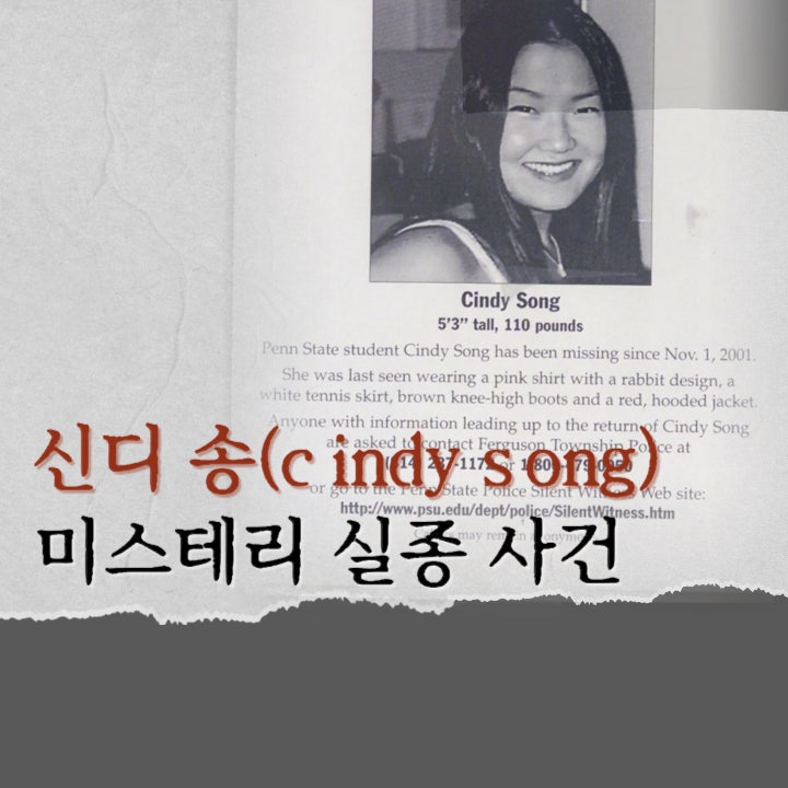 신디 송(Cindy Song) 실종 미스테리 할로윈 밤 사라진 미제 사건 : 네이버 블로그
