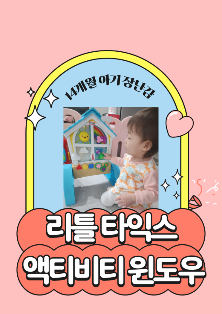 에듀 테이블 러닝테이블 14개월 아기 장난감 리틀타익스 액티비티윈도우 네이버 블로그