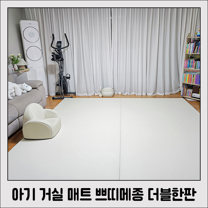 아기 거실 매트 추천 쁘띠메종 더블한판매트 특대형 네이버 블로그