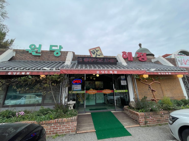 당진 육회맛집 원당해장 찜소갈비 쌈밥정식 내돈내산 후기식객 허영만의 백반기행 출연 네이버 블로그