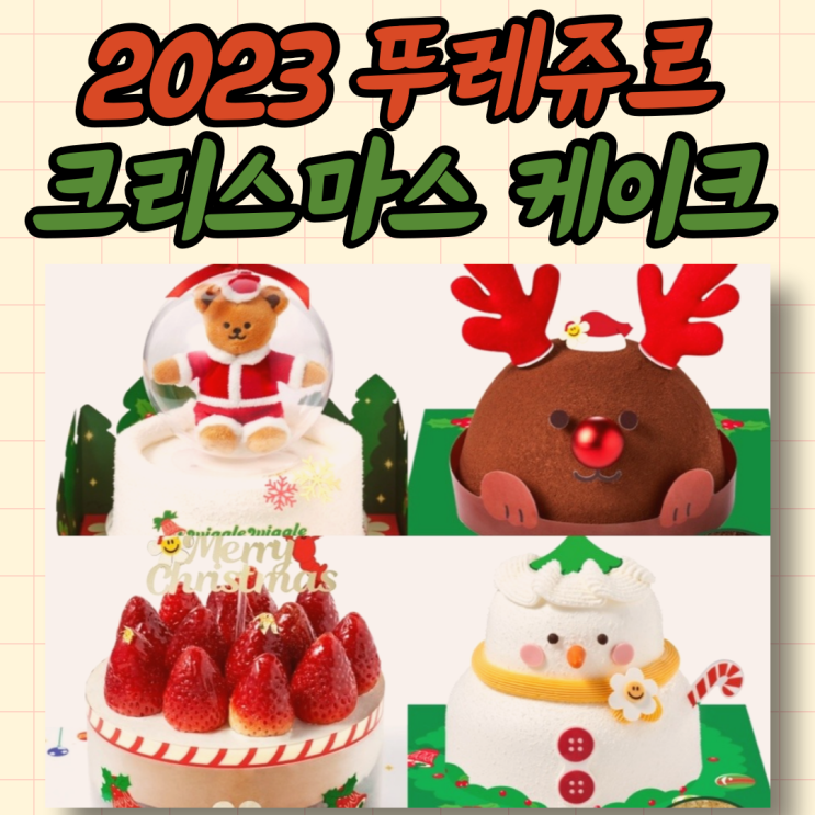 2023 뚜레쥬르 크리스마스 케이크 종류, 사전예약, 가격 총정리 : 네이버 블로그