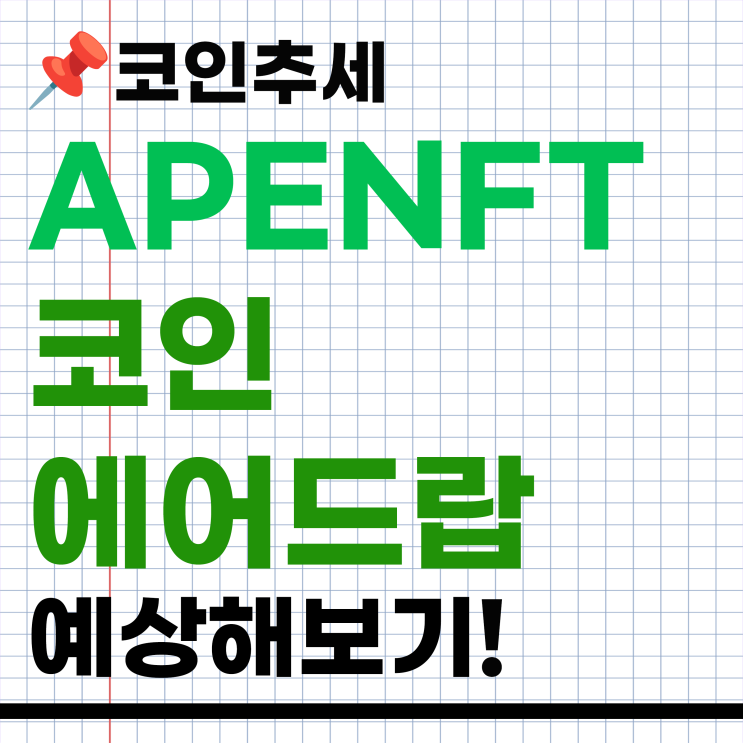 APENFT(NFT)코인 에어드랍 종료 후 어떻게될까? : 네이버 블로그