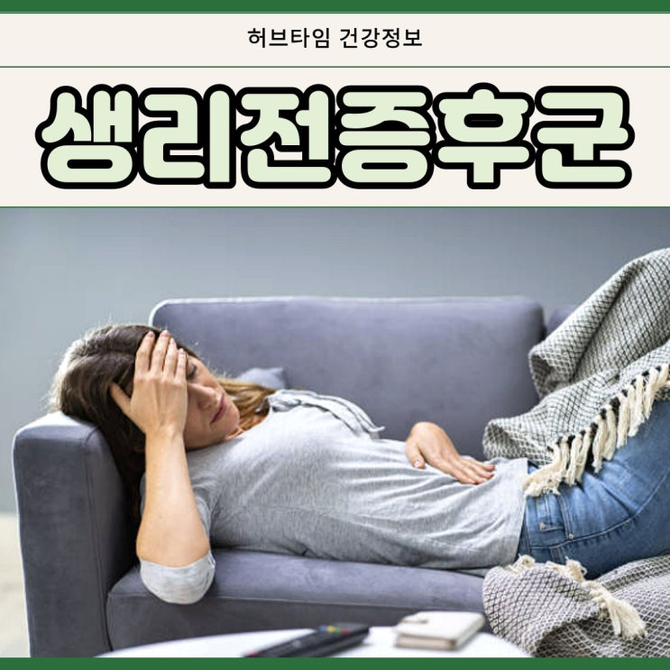 PMS증후군 증상 생리전증후군 기간 약 식욕 폭식 : 네이버 블로그