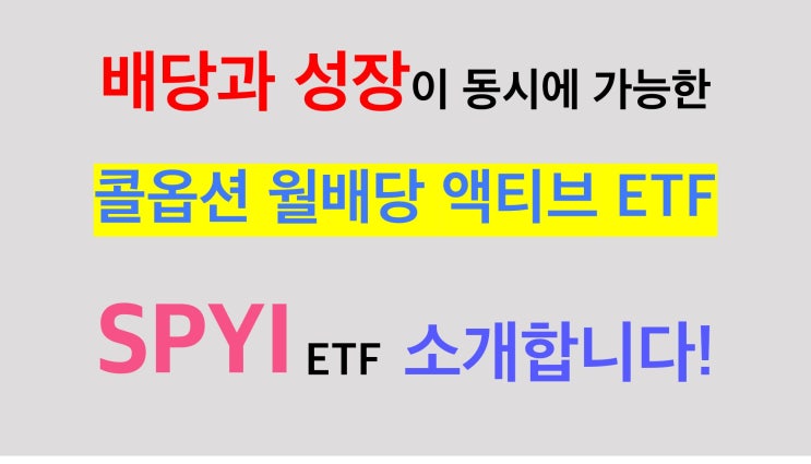 커버드콜의 치명적 단점을 보완한 배당과 성장이 동시에 가능한 SPYI ETF : 네이버 블로그