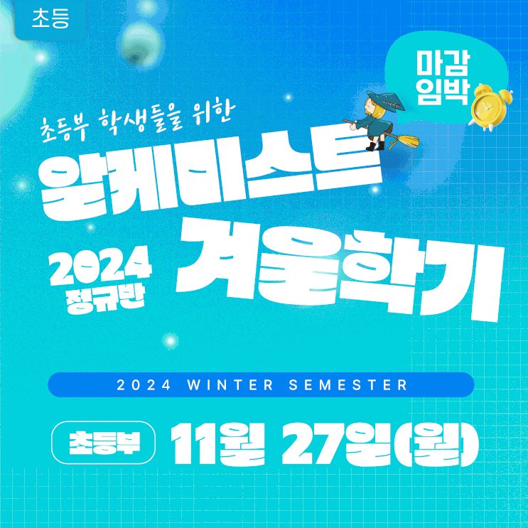 정규 이언어학원 2024학년도 초등부 겨울학기 개강 ※모집 마감 임박 안내 알케미스트 네이버 블로그