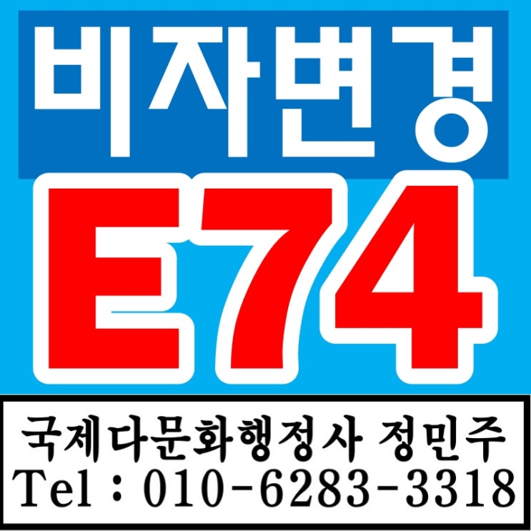 E9외국인근로자 E74 비자변경신청 : 네이버 블로그