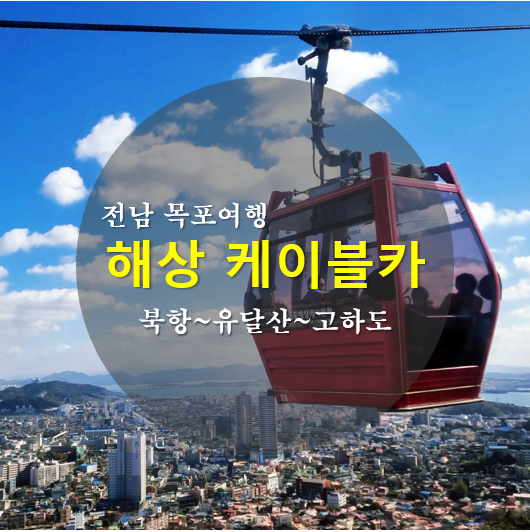 목포 해상케이블카 한국관광 100선 산, 섬, 바다, 도시를 한눈에 : 네이버 블로그
