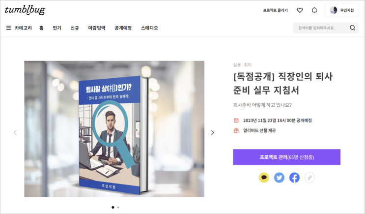 이벤트 마감 무료 책자누구나 따라할 수 있는 텀블벅에서 전자책 펀딩하기 안내서 나눔 진행 ~1123 네이버 블로그