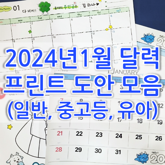 취향따라 골라 프린트하는 2024년 1월 달력 도안 모음 월간 달력 주간 달력 플래너 유아 미술놀이 네이버 블로그